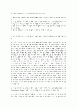 만도헬라일렉트로닉스_Configuration Manager 자기소개서-1페이지