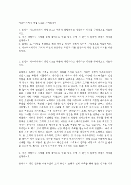 에스비씨케이 영업 Cloud 자기소개서-1페이지