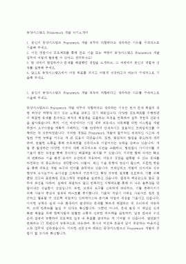 동양시스템즈 Framework 개발 자기소개서-1페이지