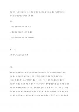 우리나라 사회복지정책 중 한 가지를 선택하여 내용을 분석하고 해당 사회복지정책의 문제점 및 대안방안에 대해 논하시오-1페이지