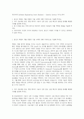 당근마켓 Software Engineering Intern Backend - Identity Service 자기소개서-1페이지