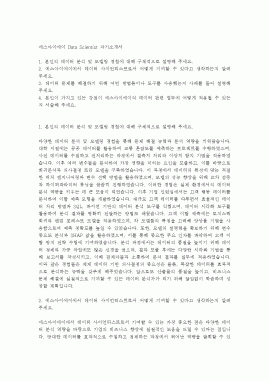 에스아이에이 Data Scientist 자기소개서-1페이지