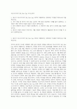 에스아이에이 ML Dev Ops 자기소개서-1페이지
