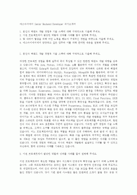 에스아이에이 Senior Backend Developer 자기소개서-1페이지