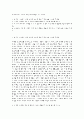 에스아이에이 Senior Project Manager 자기소개서-1페이지