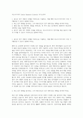 에스아이에이 Senior Research Scientist 자기소개서-1페이지