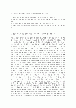 에스아이에이 제품개발실 Senior Backend Engineer 자기소개서-1페이지