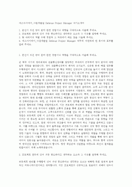 에스아이에이_사업개발실 Defense Project Manager 자기소개서-1페이지