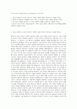 에스아이에이_정보운영실-Cloud Engineer 자기소개서-1페이지