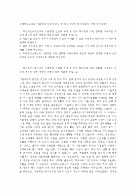 부산테크노파크 기술창업 인프라 조성 및 펀드 투자연계 지원업무 수행 자기소개서-1페이지
