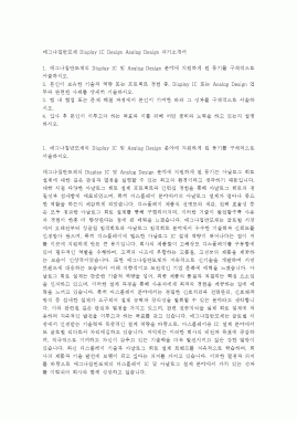매그나칩반도체 Display IC Design Analog 자기소개서-1페이지