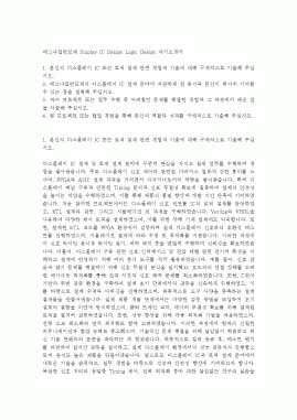 매그나칩반도체 Display IC Design Logic 자기소개서-1페이지