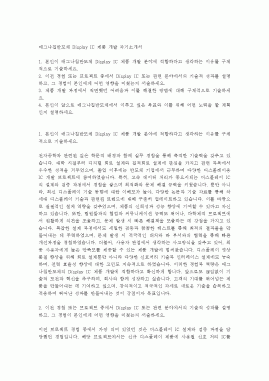매그나칩반도체 Display IC 제품 개발 자기소개서-1페이지