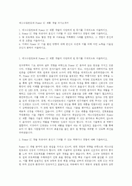 매그나칩반도체 Power IC 제품 개발 자기소개서-1페이지