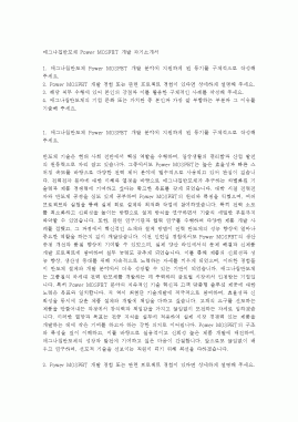 매그나칩반도체 Power MOSFET 개발 자기소개서-1페이지