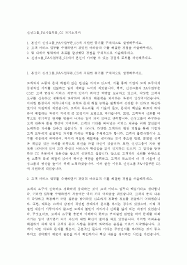 신성그룹_FA사업부문_CS 자기소개서-1페이지