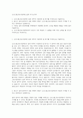 신성그룹_FA사업부문_설계 자기소개서-1페이지