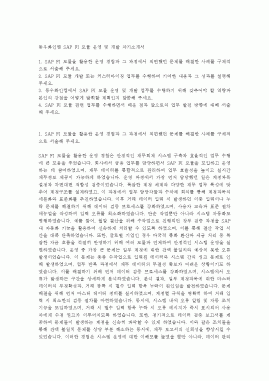 동우화인켐 SAP FI 모듈 운영 및 개발 자기소개서-1페이지