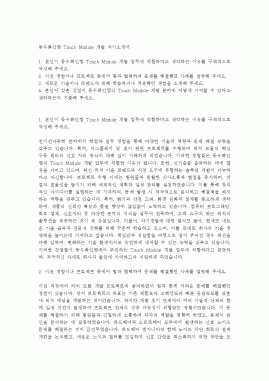 동우화인켐 Touch Module 개발 자기소개서-1페이지