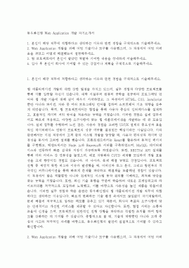 동우화인켐 Web Application 개발 자기소개서-1페이지
