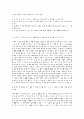 성신여자대학교 대학원 컴퓨터학과 자기소개서-1페이지