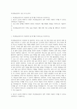 부산항보안공사 전산 자기소개서-1페이지