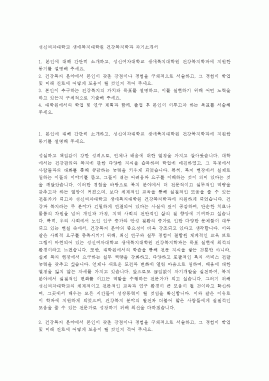 성신여자대학교 생애복지대학원 건강복지학과 자기소개서-1페이지