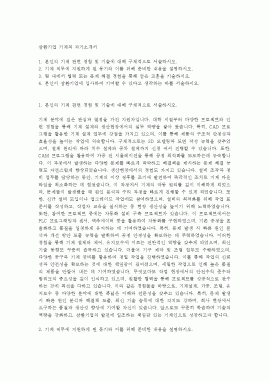 삼환기업 기계직 자기소개서-1페이지