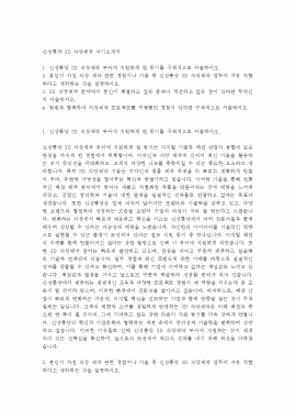 신성통상 3D 의상제작 자기소개서-1페이지