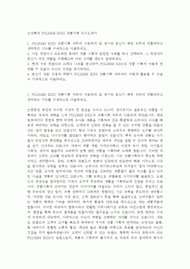 신성통상 POLHAM KIDS 상품기획 자기소개서-1페이지