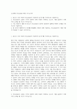 신성통상 POLHAM 패턴 자기소개서-1페이지
