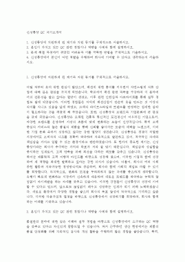 신성통상 QC 자기소개서-1페이지