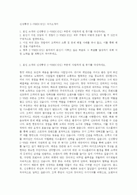 신성통상 S-VMD(성인) 자기소개서-1페이지