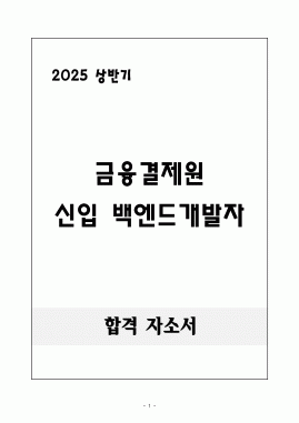 2025 상반기 금융결제원 신입 백엔드개발자 자기소개서-1페이지