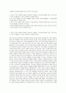 신성통상 TOPTEN사업본부 ACC 디자이너 자기소개서-1페이지