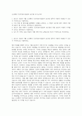 신성통상 TOPTEN사업본부 ACC팀 자기소개서-1페이지