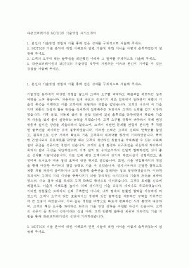 대곤코퍼레이션 MOTION 기술영업 자기소개서-1페이지