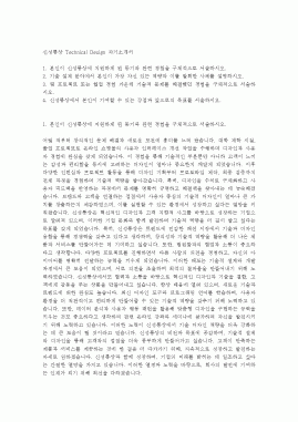 신성통상 Technical Design 자기소개서-1페이지