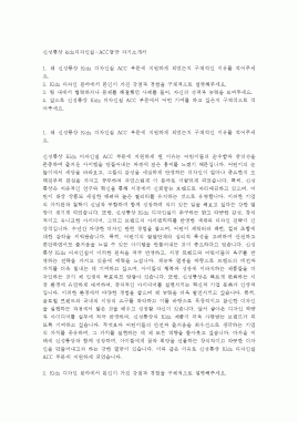신성통상 kids디자인실-ACC담당 자기소개서-1페이지