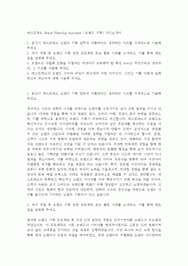 매스프레소 Brand Planning Assistant (브랜드 기획) 자기소개서-1페이지