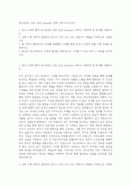 매스프레소 CEO Staff Assistant 전략 기획 자기소개서-1페이지