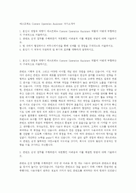 매스프레소 Content Operation Assistant 자기소개서-1페이지
