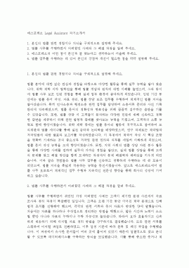 매스프레소 Legal Assistant 자기소개서-1페이지