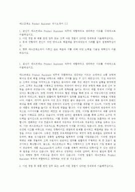 매스프레소 Product Assistant 자기소개서 (1)-1페이지