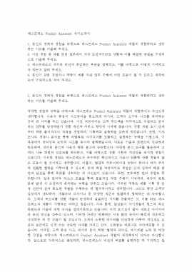 매스프레소 Product Assistant 자기소개서-1페이지