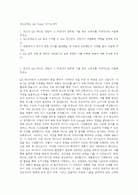 매스프레소 QA Tester 자기소개서-1페이지