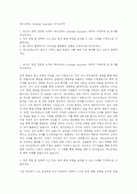 매스프레소 Strategy Assistant 자기소개서-1페이지