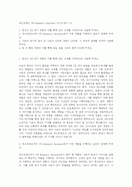 매스프레소 UX Research Assistant 자기소개서 (2)-1페이지