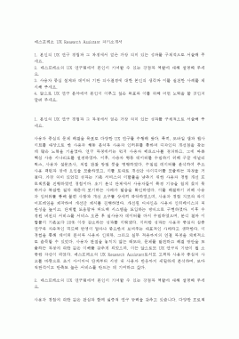 매스프레소 UX Research Assistant 자기소개서-1페이지