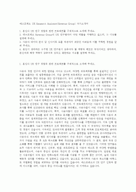 매스프레소 UX Research Assistant(Revenue Group) 자기소개서-1페이지